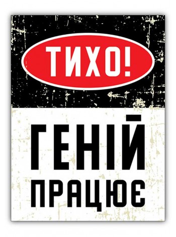 Табличка гений думает. Ретро табличка Genius At Work Гений за работой ...
